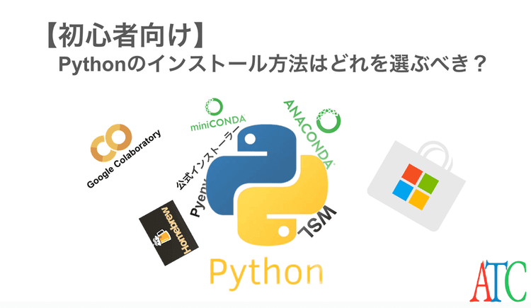 Pythonのインストール方法はどれが正解？目的別・OS別のおすすめ比較【2025年版】 | Aoyama Tech Community